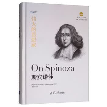 伟大的思想家：斯宾诺莎