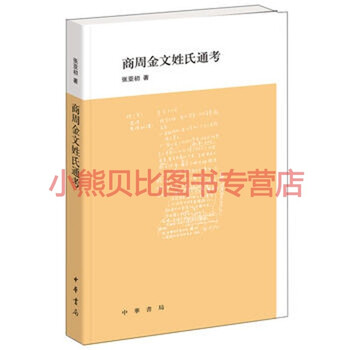 商周金文姓氏通考张亚初中华书局