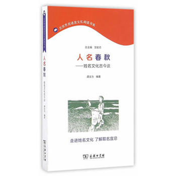 人名春秋——姓名文化古今谈
