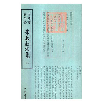 李太白文集 国学/古籍 (唐)李白撰 中国书店 9787514920956