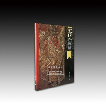 五代冯晖墓【平】【品相非全新】