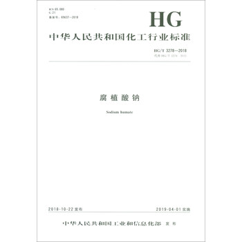 腐植酸钠/中华人民共和国化工行业标准