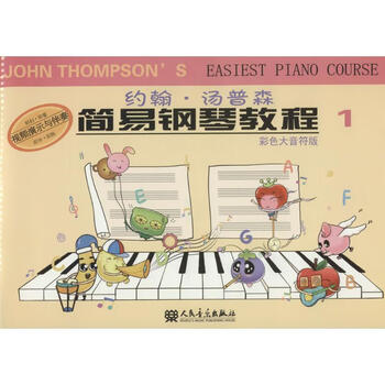 约翰·汤普森简易钢琴教程(彩色大音符版)(1)