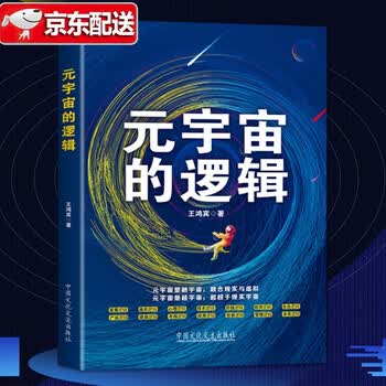 【单本套装可选】元宇宙之天道向凌云元宇宙大投资+元宇宙+元宇宙通证  元宇宙的逻辑 元宇宙的逻辑