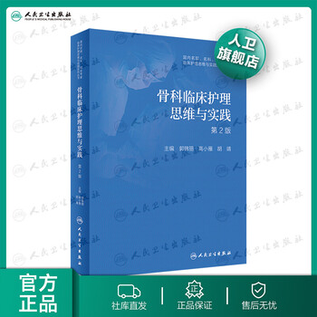 【现货】骨科临床护理思维与实践第2版 郭锦丽高小雁胡靖主编 2020年10月参考书人卫出版社