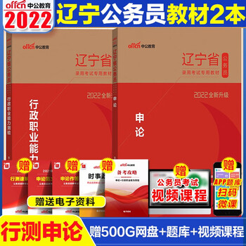 中公2022辽宁公务员考试用书行测+申论教材2本 辽宁省公务员考试教材2022辽宁省考公务员