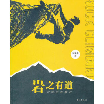 岩之有道—刘常忠教攀岩 刘常忠　著