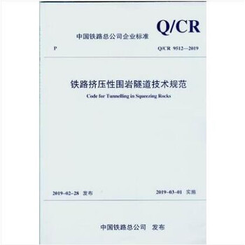 Q/CR 9512-2019 铁路挤压性围岩隧道技术规范