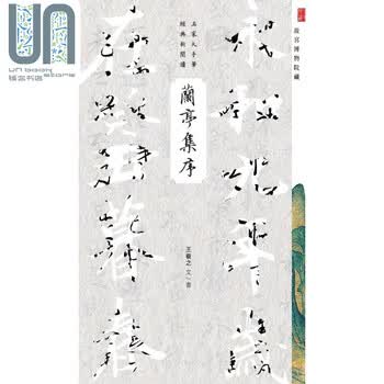 兰亭集序 港台原版 商务印书馆编辑出版部 香港商务印书馆 名家大手笔经典新阅读
