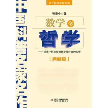 中国科普名家名作·院士数学讲座专辑典藏版·张景中院士献给中学生的礼物：数学与哲学