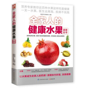 含章速查超图解系列：全家人的健康水果速查全书 9787553731186 孙树侠\/\/于