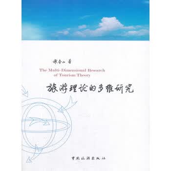 旅游理论的多维研究【正版图书】