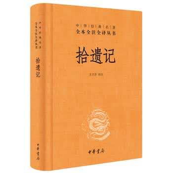 拾遗记（中华经典名著全本全注全译丛书/三全本）
