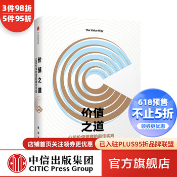 价值之道 公司价值管理的最佳实践 魏斌 中信出版社图书