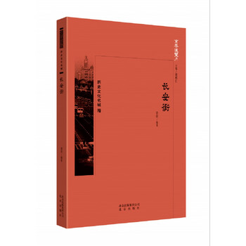 京华通览：历史文化名城.长安街9787200134377