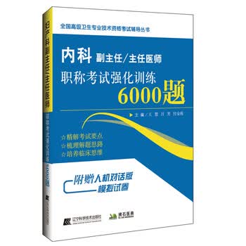 【京联正品】内科副主任，主任医师职称考试强化训练6000题王慧9787559108562
