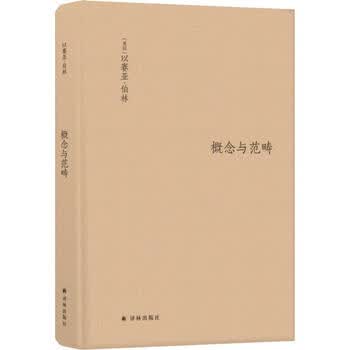 概念与范畴 哲学论文集
