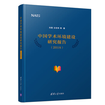 中国学术环境建设研究报告（2018）9787302518402