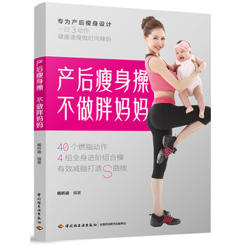 产后不做胖妈妈 孕产/胎教 杨昕谕编著 中国轻工业出版社 9787518420070