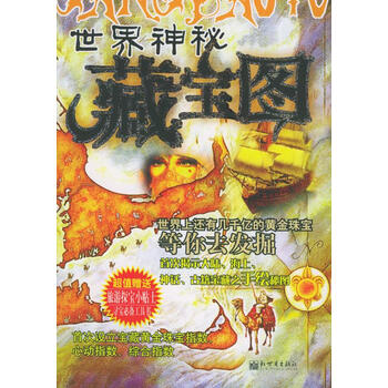 世界神秘藏宝图【正版图书，放心下单】