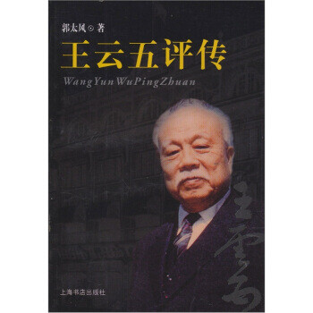 王云五评传