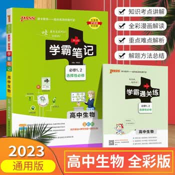 2023版pass绿卡学霸笔记高中语文数学物理化学生物英语政治历史地理必修选修高考总复习资料 高中生物（必修+选择性必修）通用版