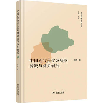 中国近代美学范畴的源流与体系研究
