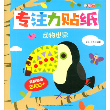 专注力贴纸 动物世界