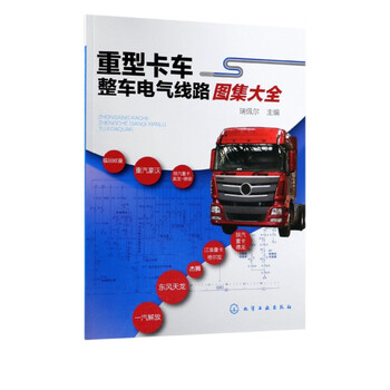 重型卡车整车电气线路图集大全