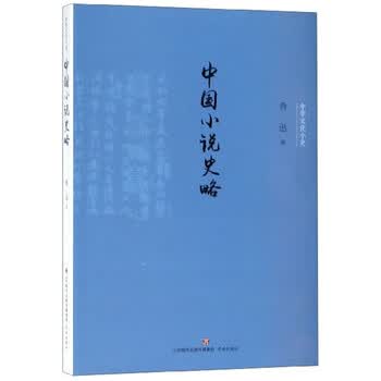 正版 中华文化小史：中国小说史略9787548836681