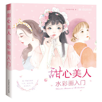 甜心美人  水彩画入门