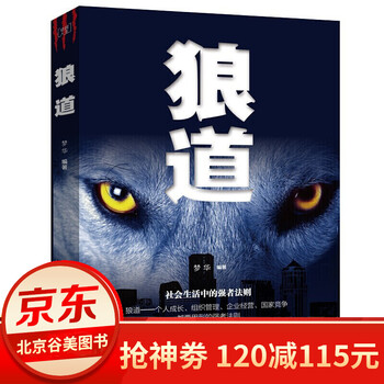 【99元10本书】狼道  正版书单本 社会生活中的强者成功法则自我实现职场心理学励志书籍排行榜