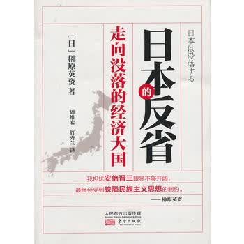 日本的反省：走向没落的经济大国