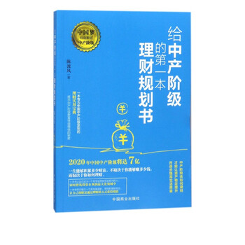 给中产阶级的第一本理财规划书