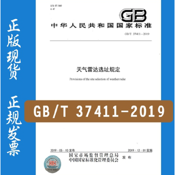 GB/T 37411-2019 天气雷达选址规定