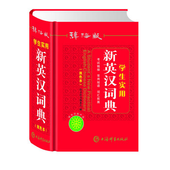 辞海版学生实用新英汉词典（双色本）