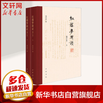 红楼梦新证(增订本)(全2册)