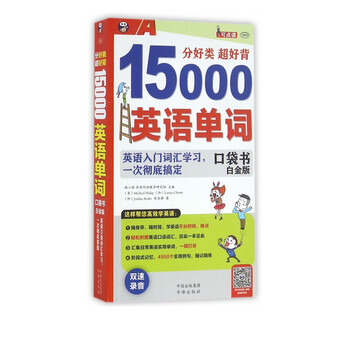 分好类超好背15000英语单词(附光盘口袋书白金版MPR)