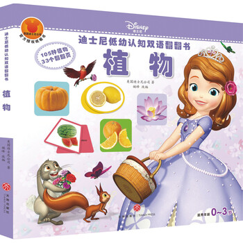 迪士尼低幼认知双语翻翻书：植物