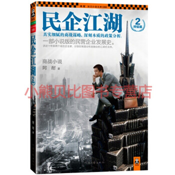 民企江湖2终结版阿耐河南文艺出版社