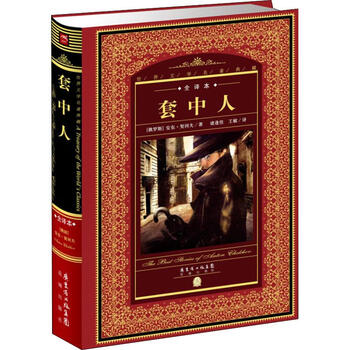 套中人 全译本 中外名著 儿童文学