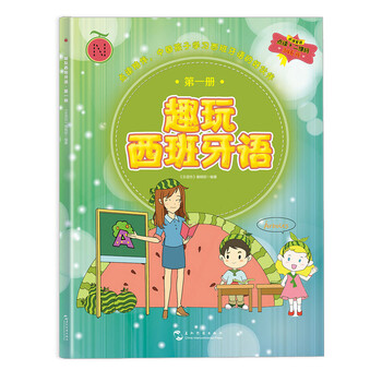 [正版图书]趣玩西班牙语（汉西）
