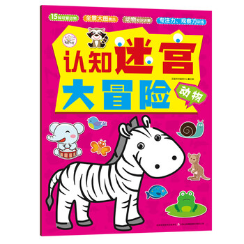 认知迷宫大冒险  动物