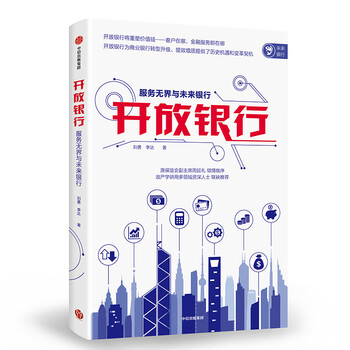 未来银行之路 中信出版社 开放银行