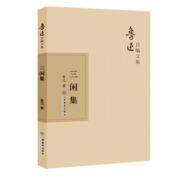 鲁迅自编文集：三闲集