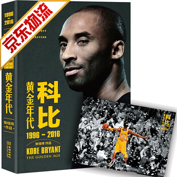 【系列自选】体育人物传记 科比：黄金年代