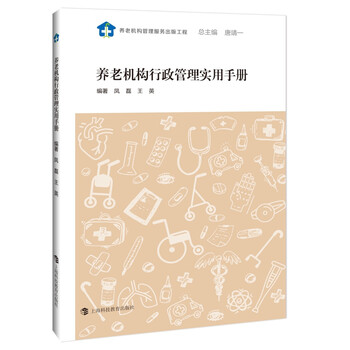养老机构行政管理实用手册