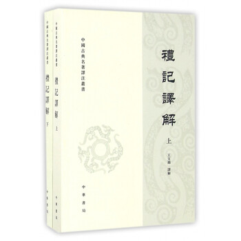 礼记译解(上下)/中国古典名著译注丛书