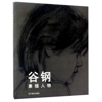 谷钢素描人物