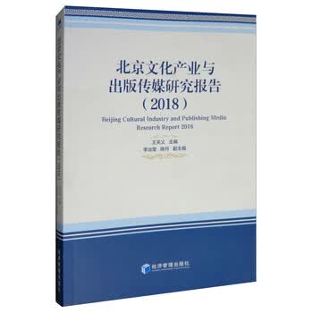 北京文化产业与出版传媒研究报告（2018）